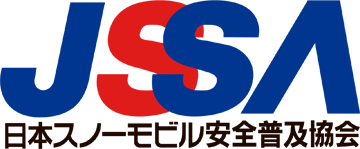 JSSAについて｜日本スノーモビル安全普及協会